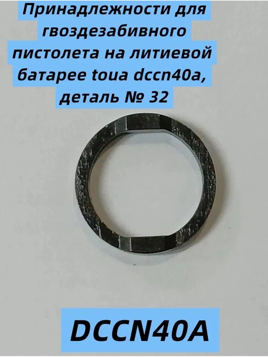 Используется для аксессуаров для маникюрного пистолета с литиевой батареей DCCN40Aдеталь № 32