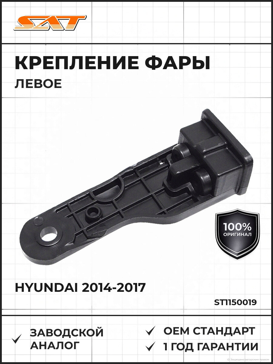 Крепление фары левое SAT ST1150019 Хендай Солярис Hyundai 2014-2017