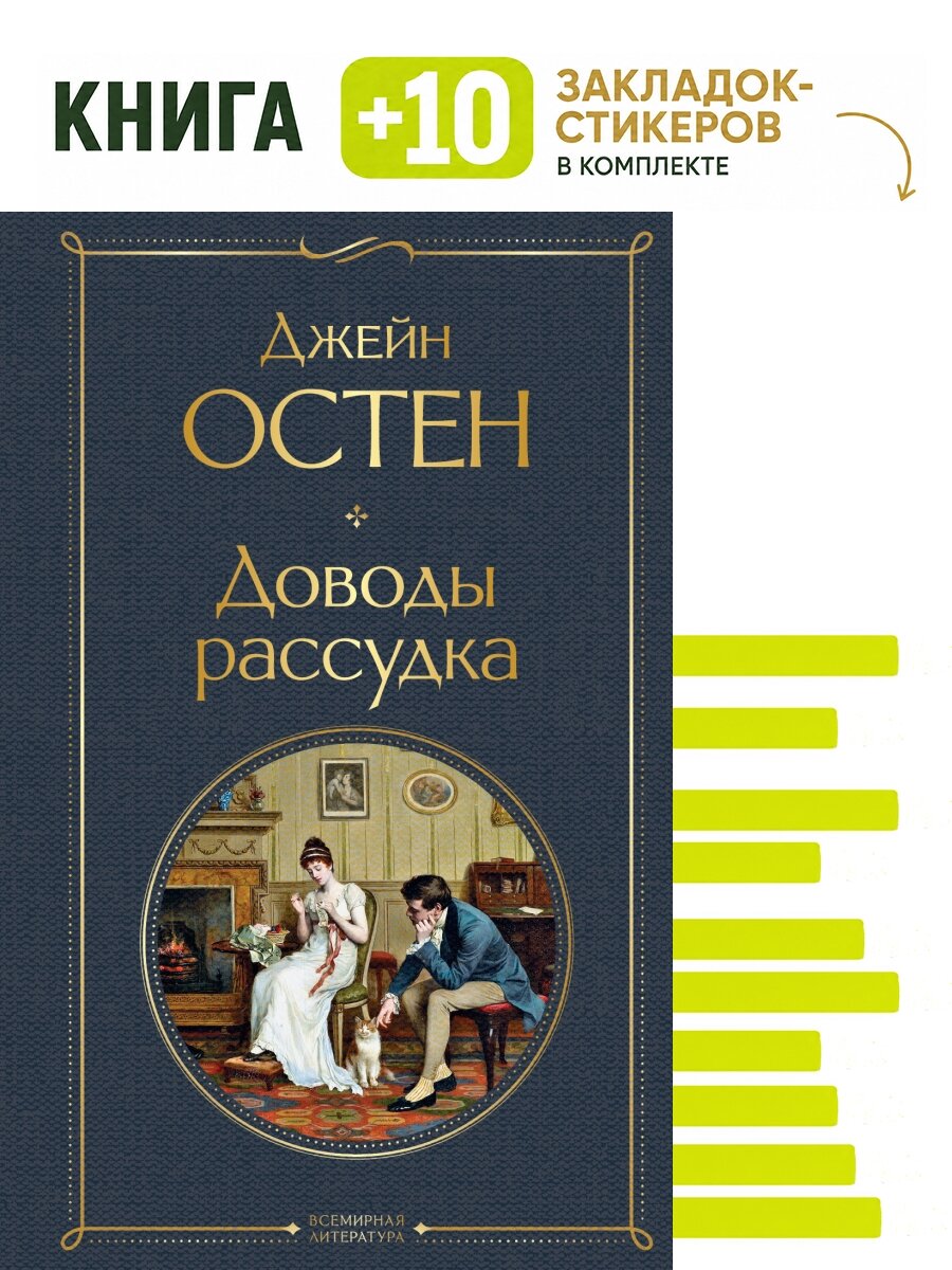 Доводы рассудка. Комплект: книга + 10 закладок-стикеров