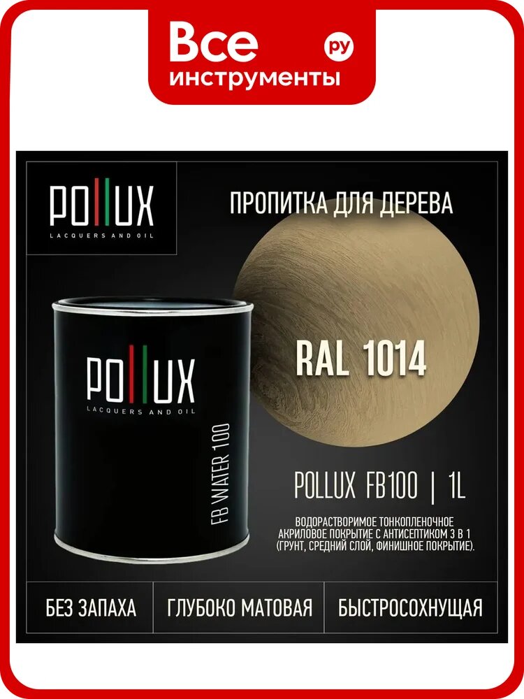 Пропитка для дерева 3в1 Pollux для наружных работ бежевая 1л. FB100C-1014-1L