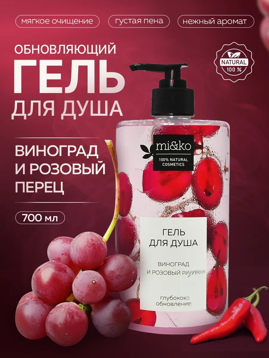 Парфюмированный гель для душа Виноград и розовый перец