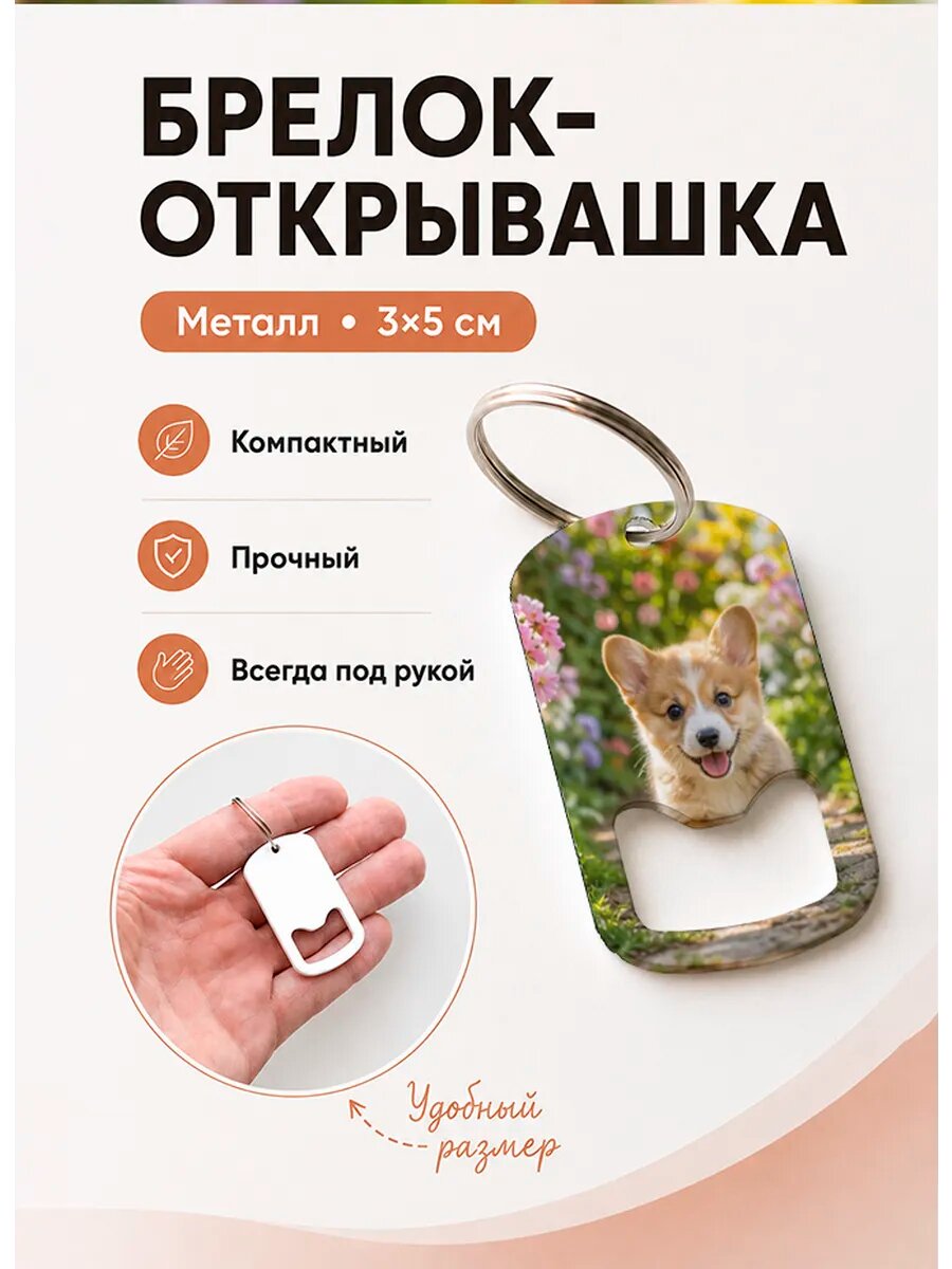 Брелок открывашка "Корги в Цветах"