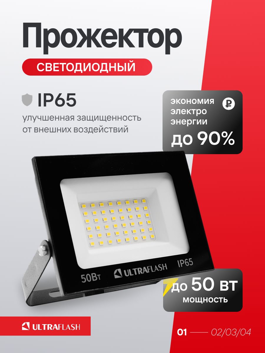 Прожектор светодиодный уличный Ultraflash, мощность 50Вт, 6500К, IP65