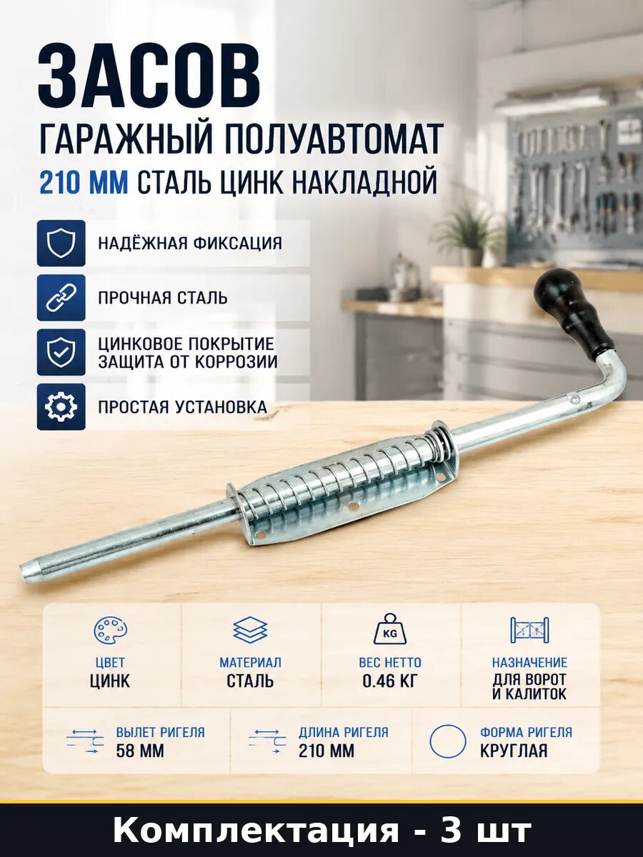 Задвижка для ворот стальная 210 мм комплект 3 шт накладная