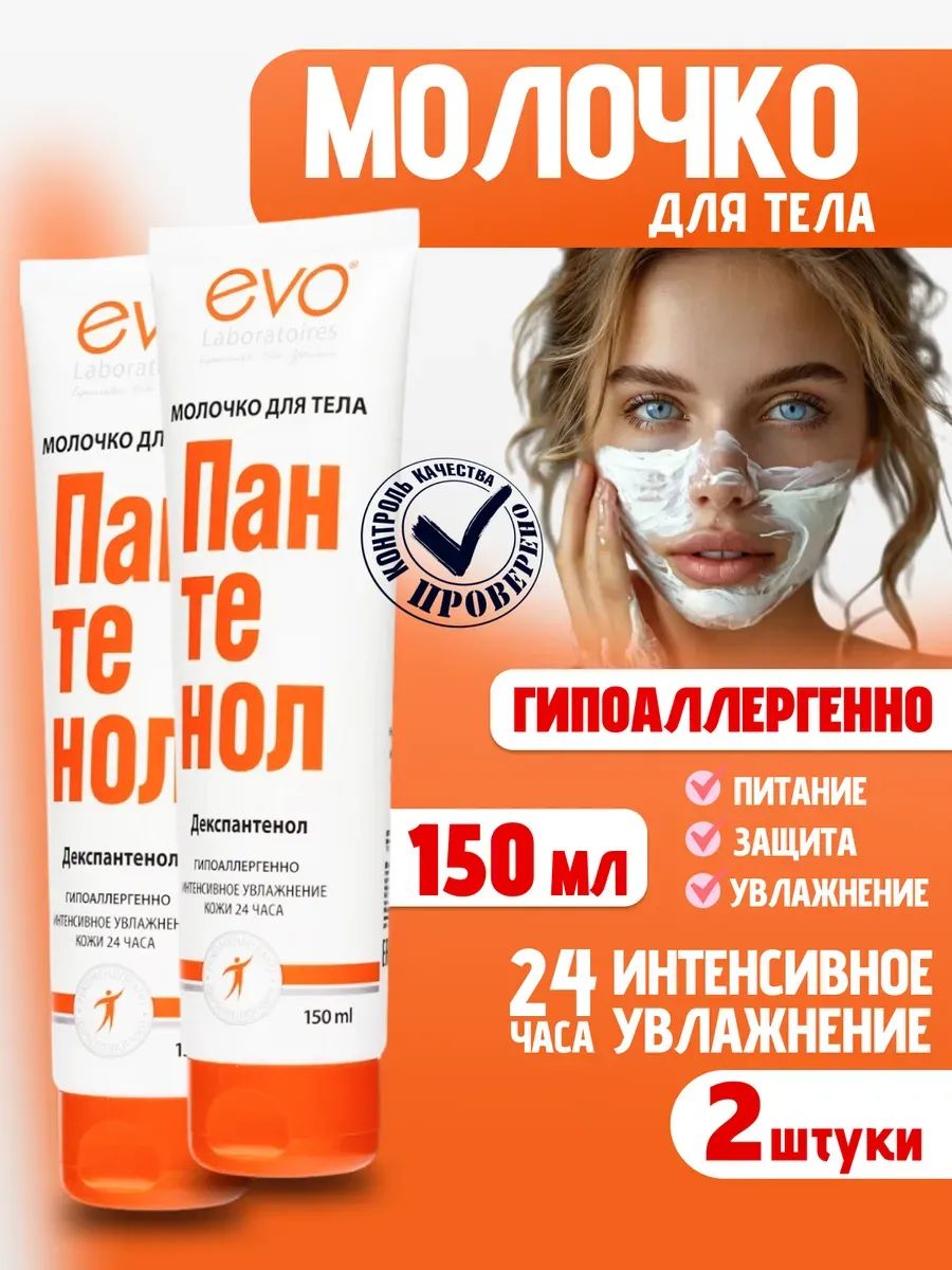 Молочко для тела увлажняющее пантенол 2 шт по 150 мл