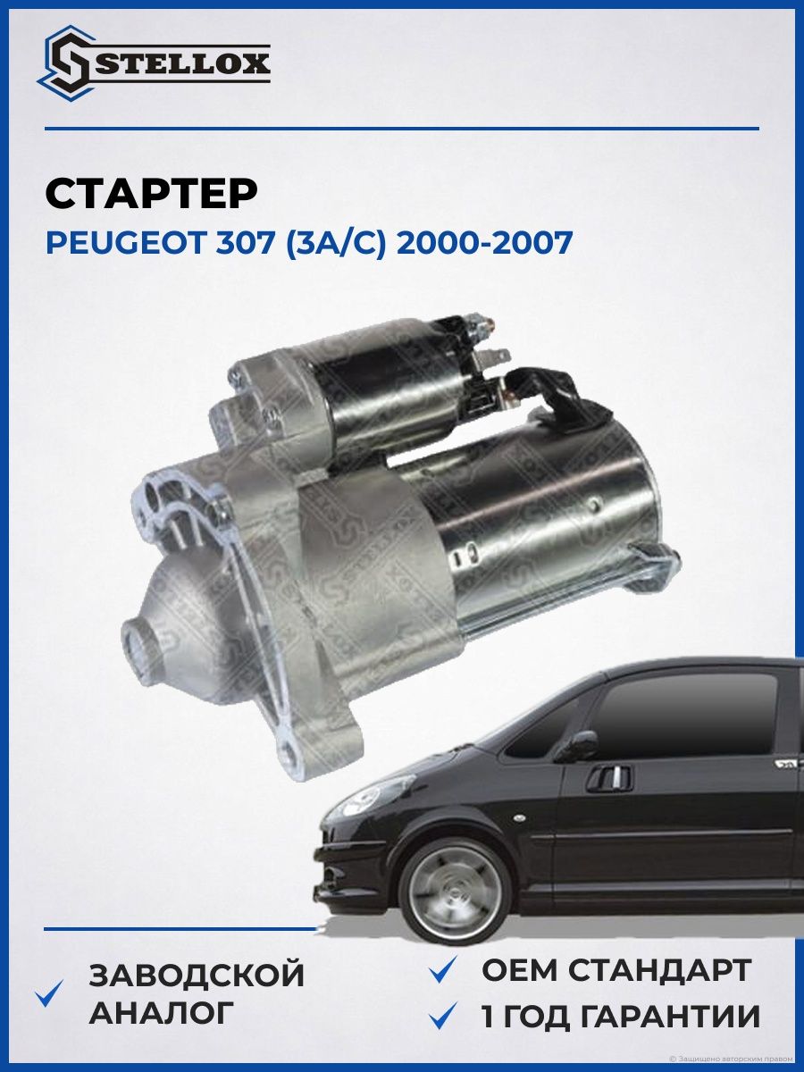 Стартер Stellox 0610019SX Пежо 405 Peugeot 405