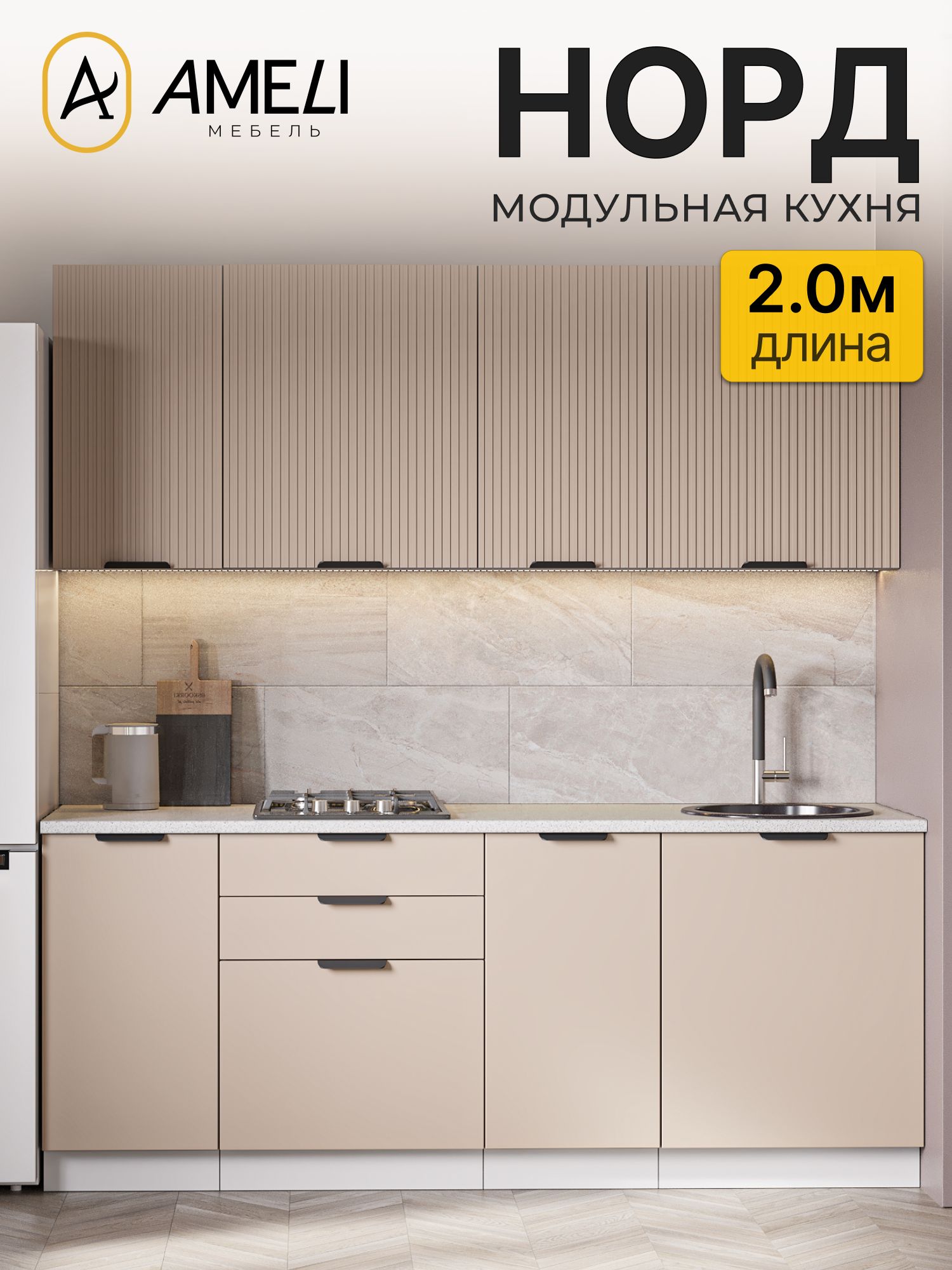 Кухонный гарнитур 200 см, норд, Латте рифленый/ Латте, столешница Антарес