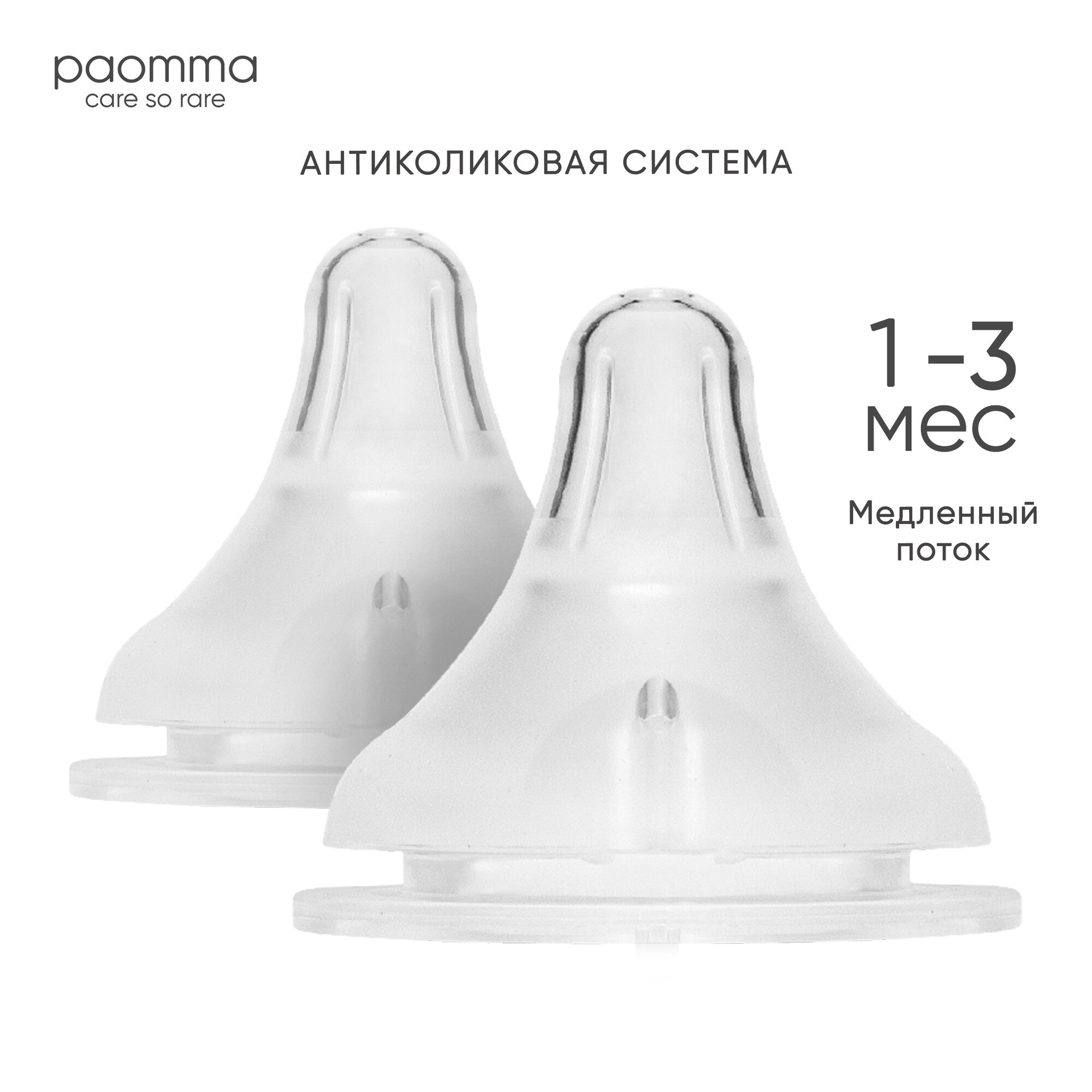 Соска Paomma Anti-Colic силикон S (медленный поток) 2 шт.