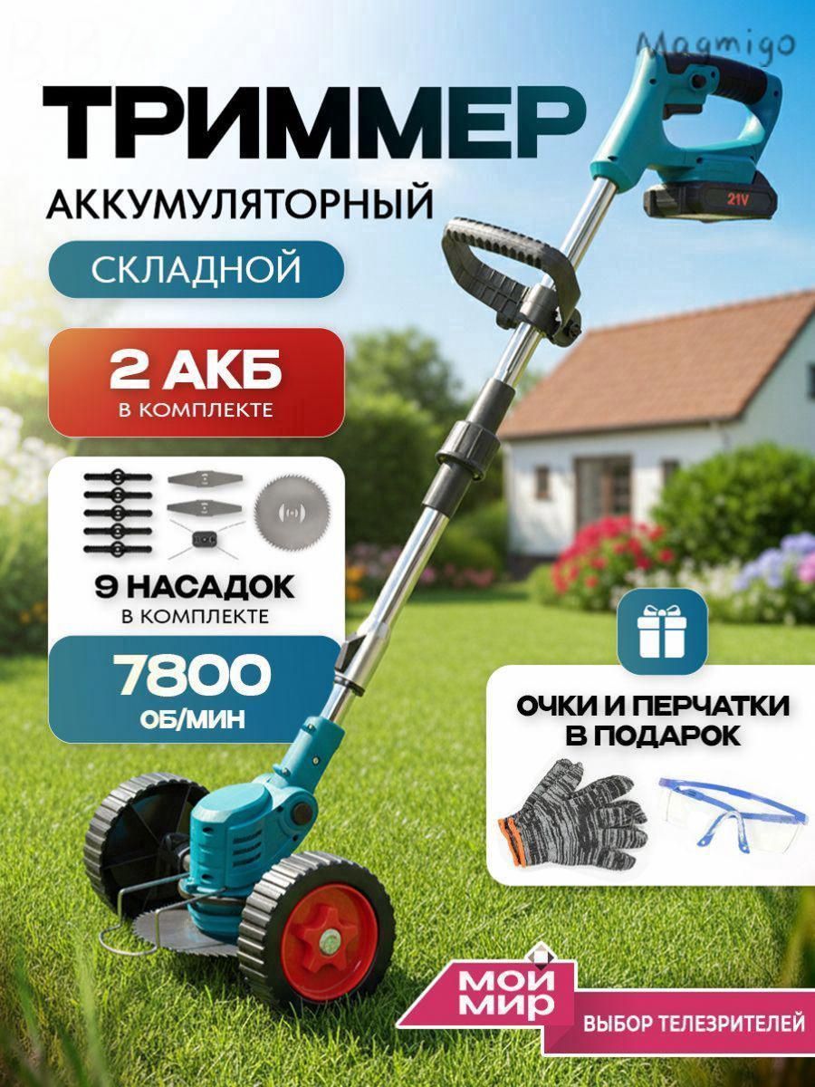 Садовый триммер аккумуляторный