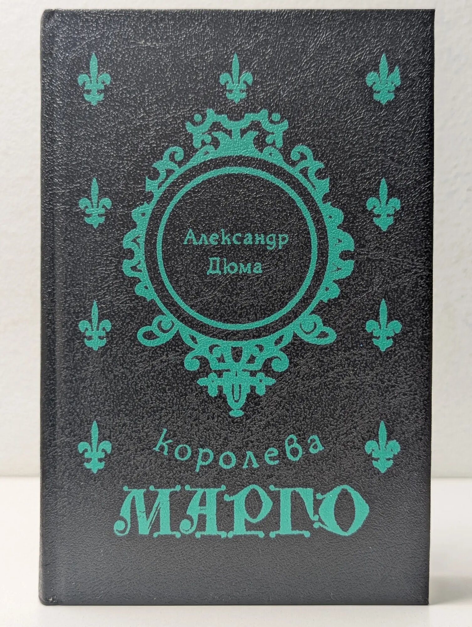 Королева Марго Дюма Александр 1991