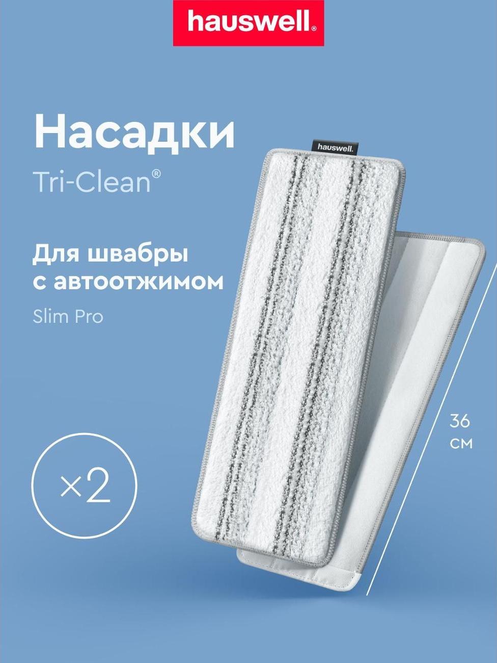 Насадка для швабры hauswell Tri-Clean, 2 шт