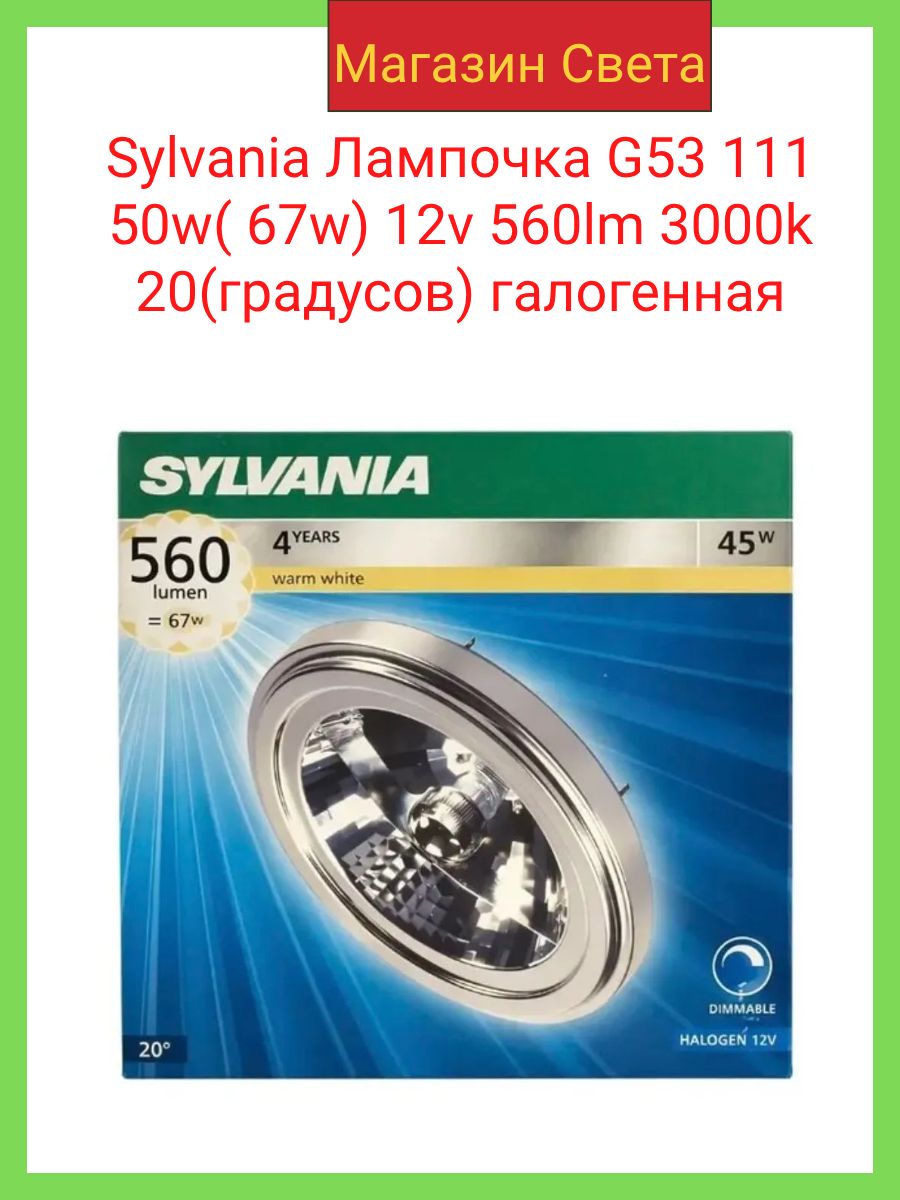 Sylvania Лампочка G53 111 50w( 67w) 12v 560lm 3000k 20(градусов) галогенная(2 штуки в комплекте) 0021878