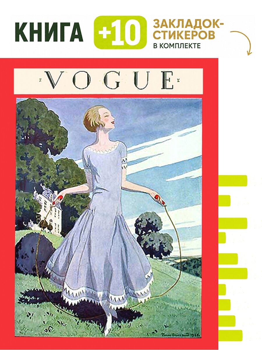 VOGUE. Юная леди со скакалкой. Серия плакатов. Формат А4. Комплект: книга + 10 закладок-стикеров