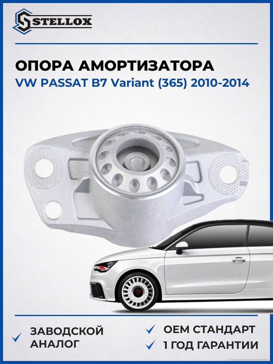 Опора заднего амортизатора Stellox 2617234SX Фольксваген Пассат B7 Вариант Vw Passat B7 Variant 2010-2014