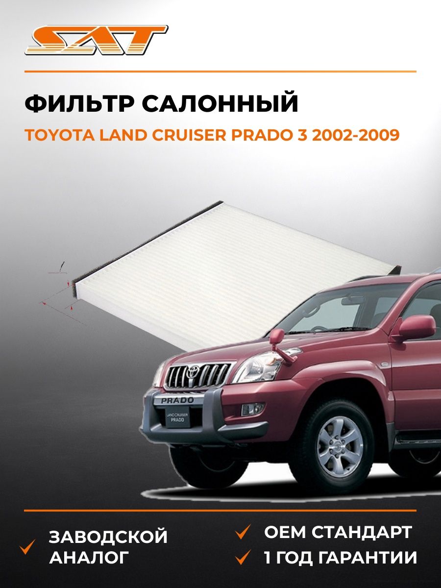 Фильтр салонный SAT ST8713928010 Тойота Ленд Крузер Прадо 3 J120 Toyota Land Cruiser Prado 3 J120 2002-2009