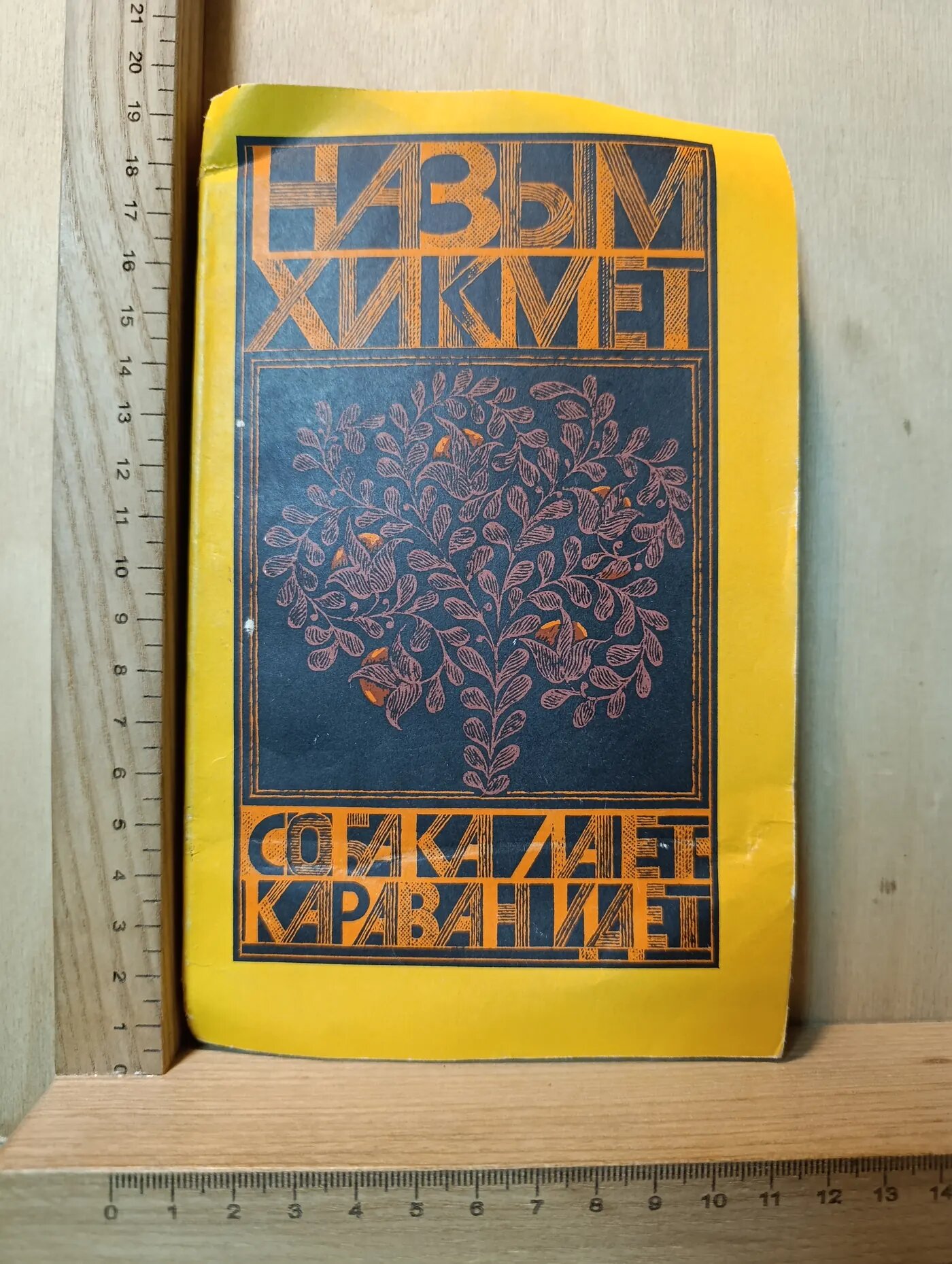 Собака лает — караван идёт