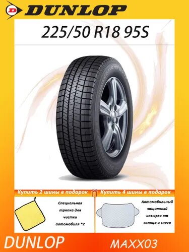 Dunlop MAXX03 Шины зимние 225/50 R18 95S