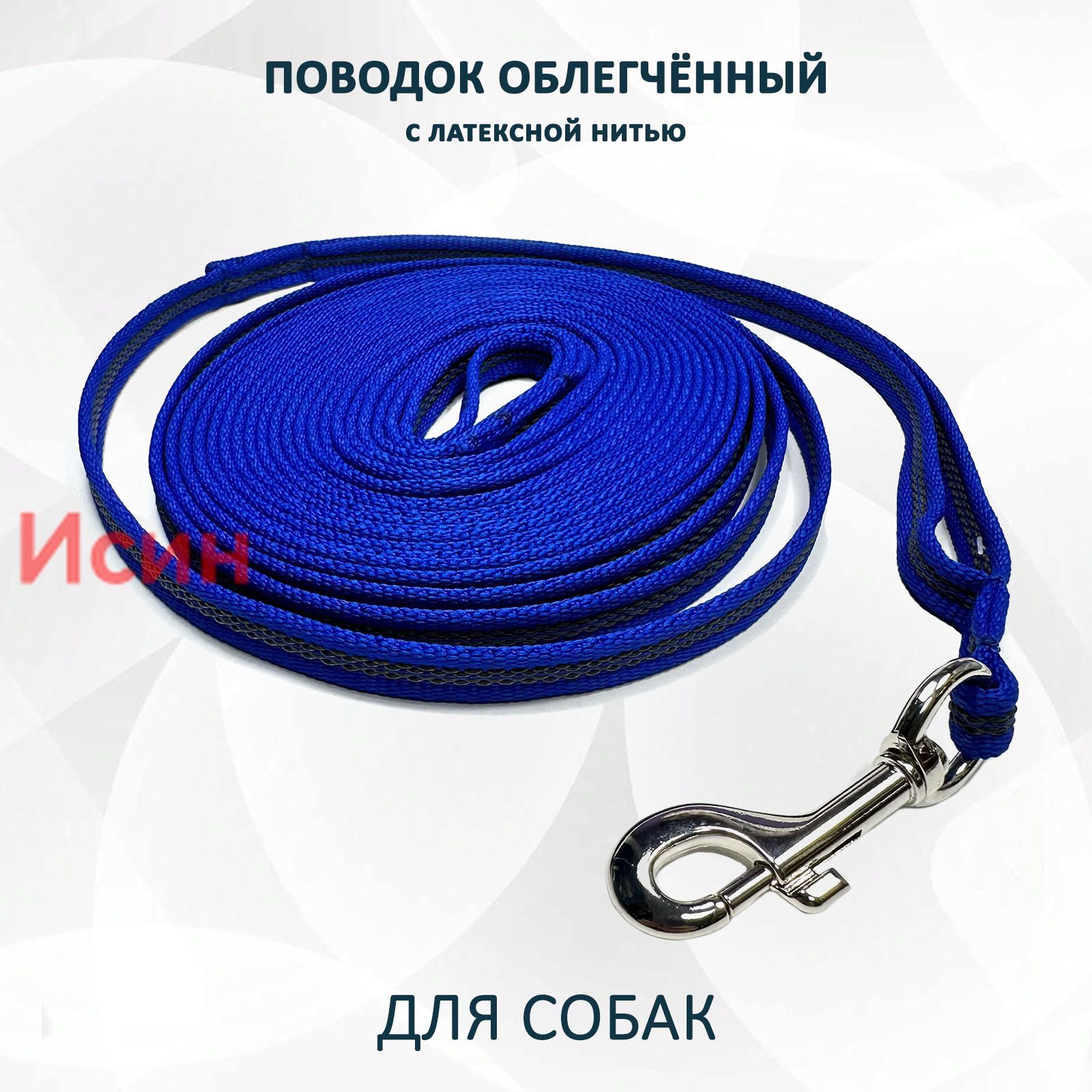 Поводок облегчённый для собак из стропы с латексной нитью. Синий 8 м. L