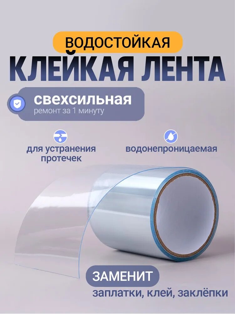 Клейкая лента водостойкая, сверхсильная / лента для труб от протечек, для ремонта, для заплатки. Размер 2м х 10см. Цвет прозрачный.