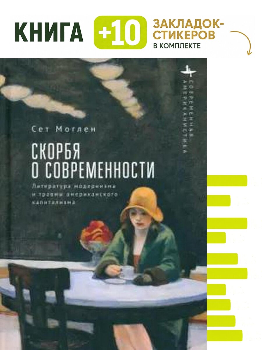 Скорбя о современности. Литература модернизма. Комплект: книга + 10 закладок-стикеров