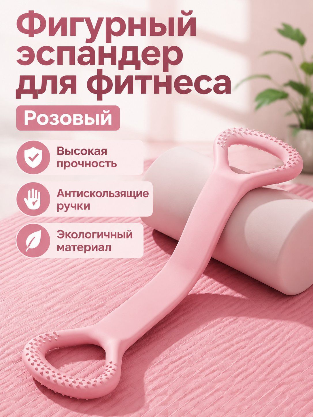 Эспандер восьмерка для растяжки спины и плеч, розовый, из TPE, для фитнеса и йоги