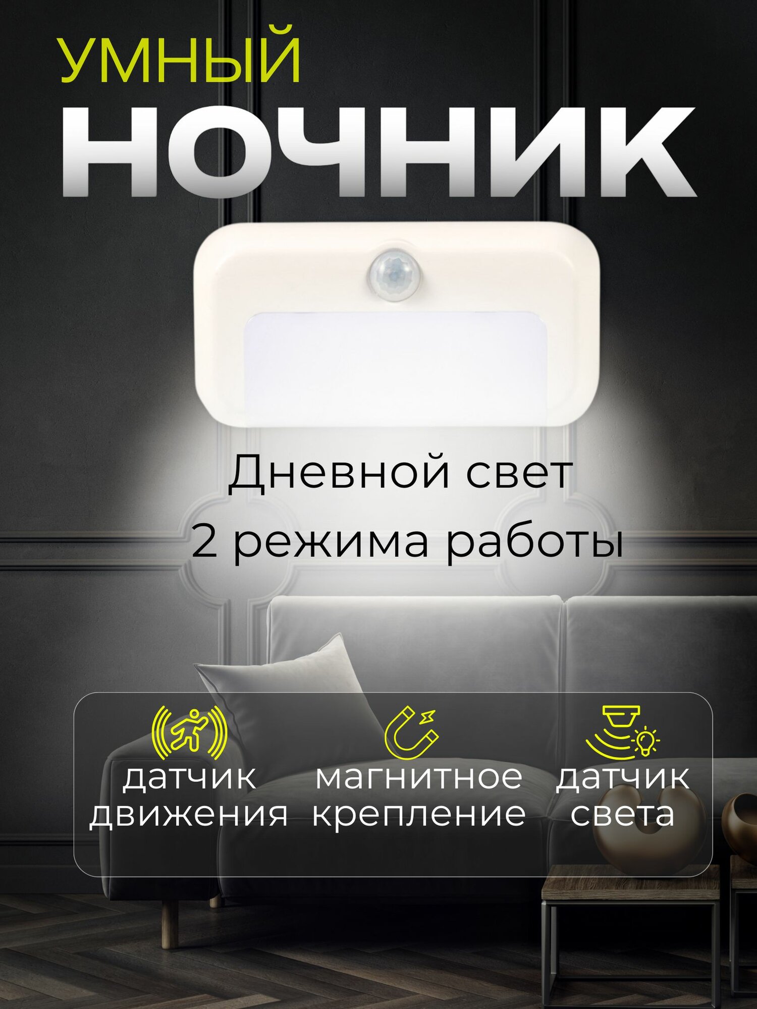 Умный ночник светильник лампа на аккумуляторе с датчиком движения и датчиком света