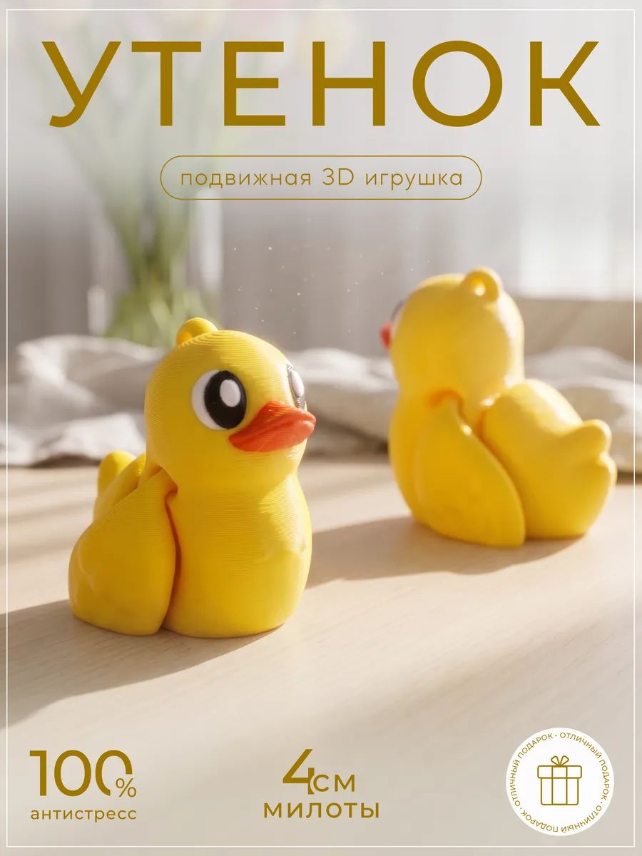 Утенок 3д игрушка подвижная