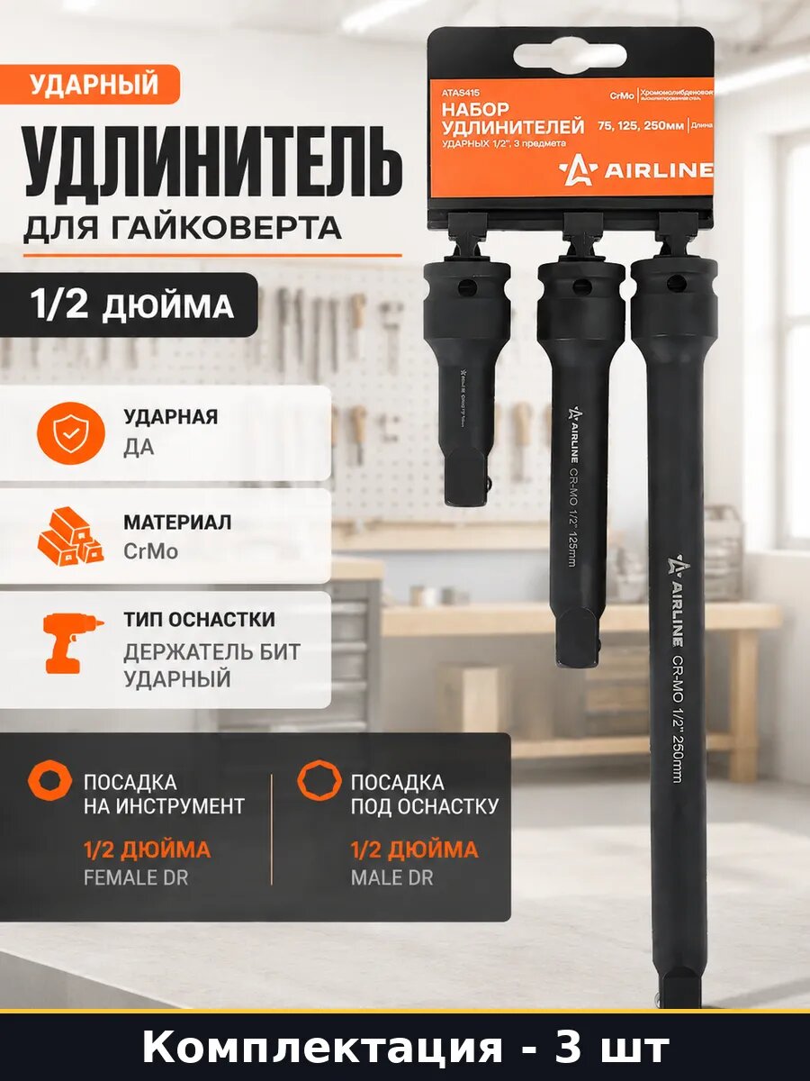 Удлинитель для гайковерта ударный набор 3 шт 1/2 дюйма