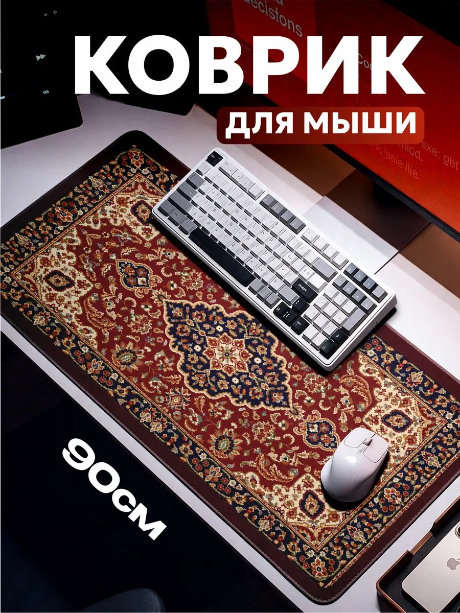 Коврик для мышки Ковер 90х40