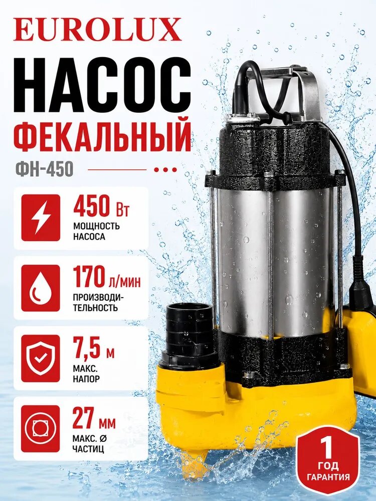 Фекальный погружной насос / фекальник Eurolux (с измельчителем, 450 Вт высота подъема 7,5 м, производительность - 9м3/ч, посадочный диаметр 1,25 дюйма) FN-450 Дренажный насос