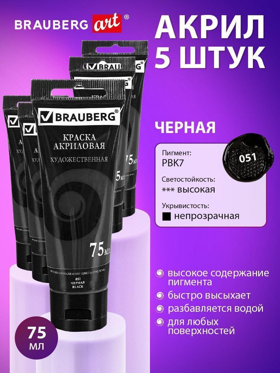 Краски акриловые черные художественные матовые 5шт в тубах по 75мл, BRAUBERG ART DEBUT, 192417