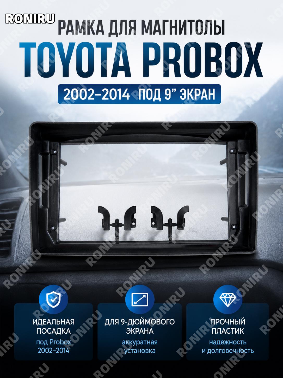 Рамка магнитолы для Toyota Probox 02-14, панель 9 дюймов для Android навигации и аудиосистемы, установочная в авто