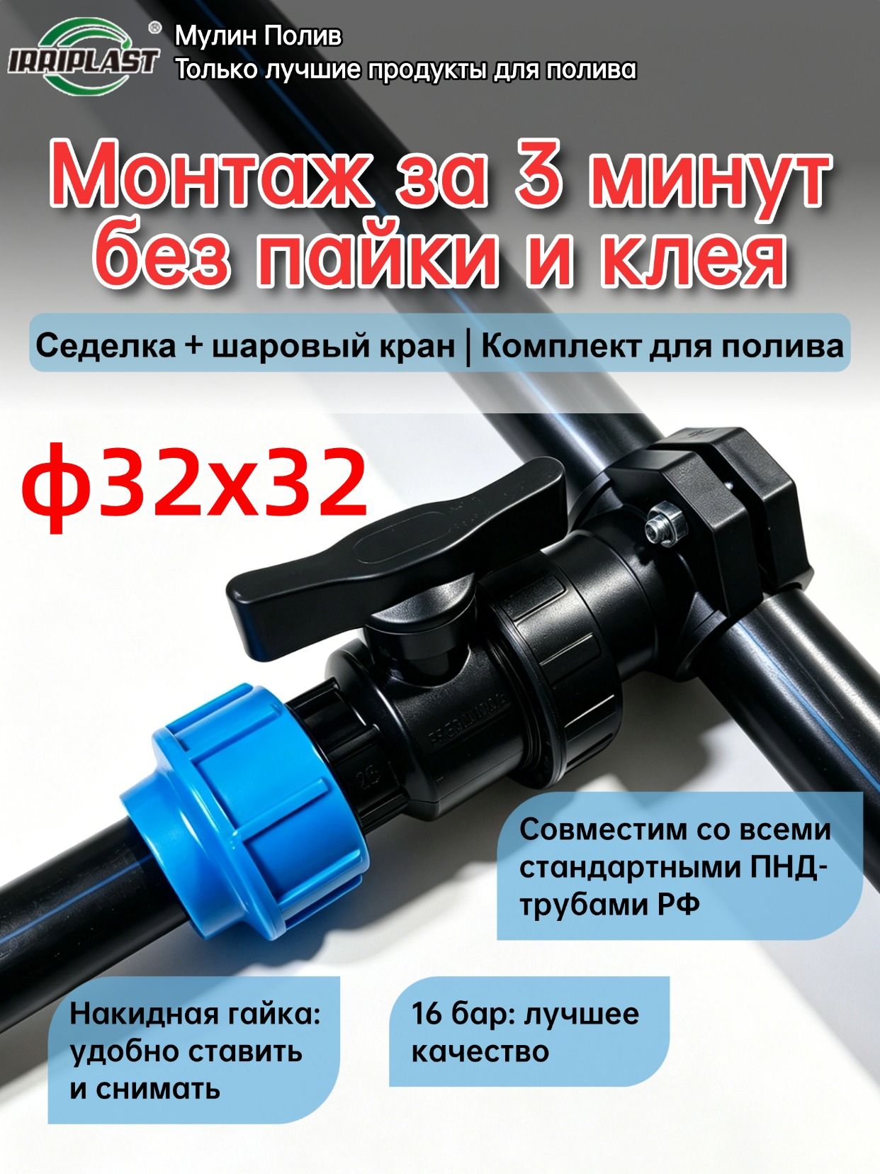 Комплект врезки седелка + кран ПНД 32х32, быстросъёмный с наружной резьбой для полива