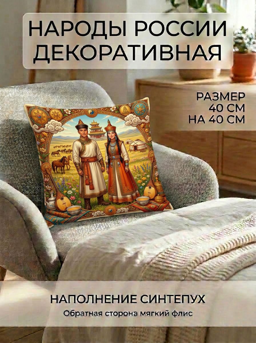 Подушка квадратная декоративная Народы России - Калмыки