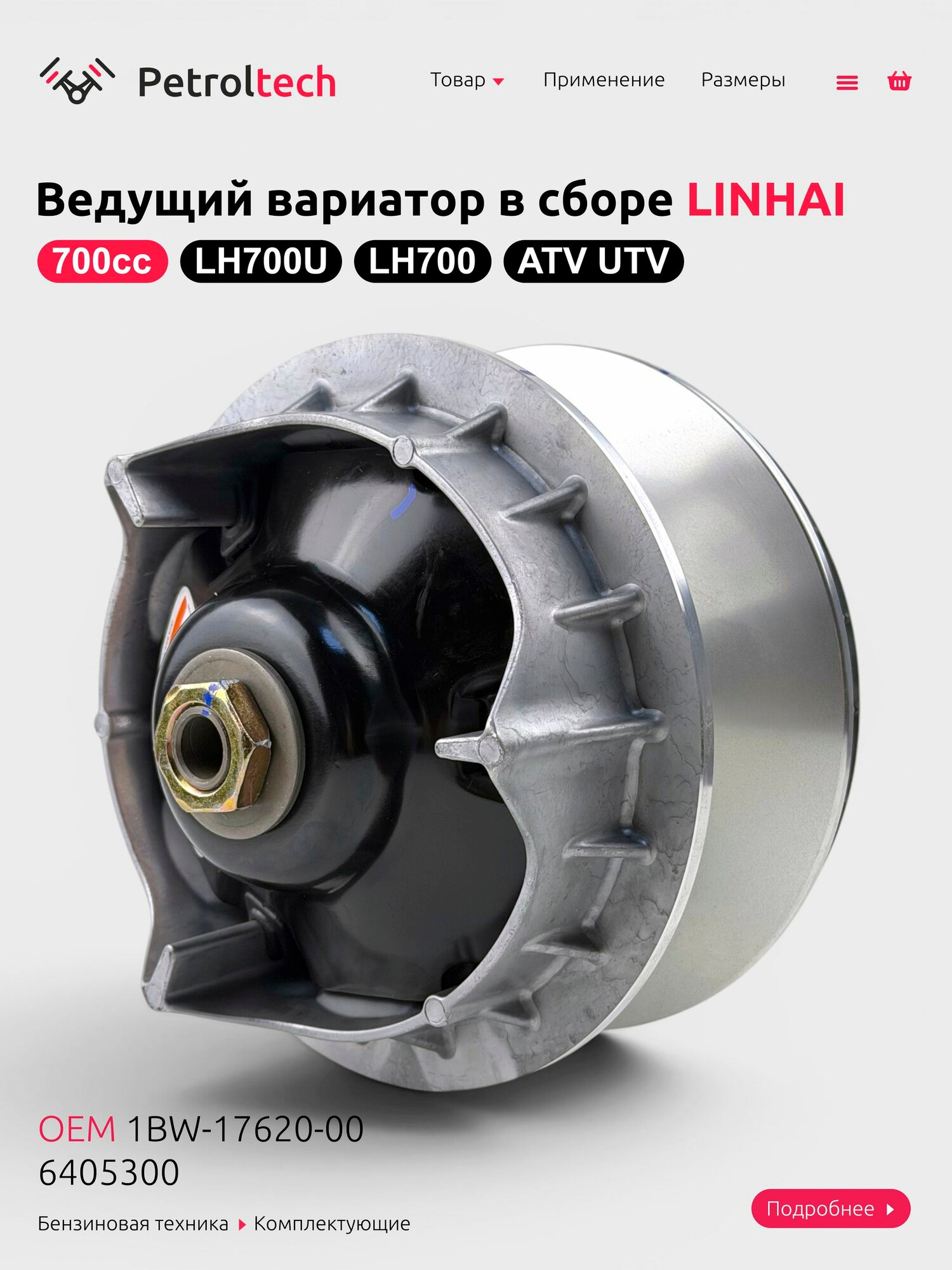 Ведущий вариатор в сборе LINHAI 1BW-17620-00