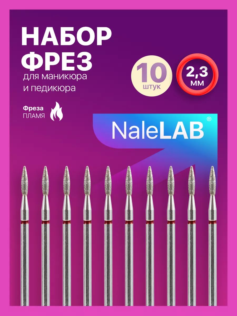 Фрезы пламя 23 мм 10 штук