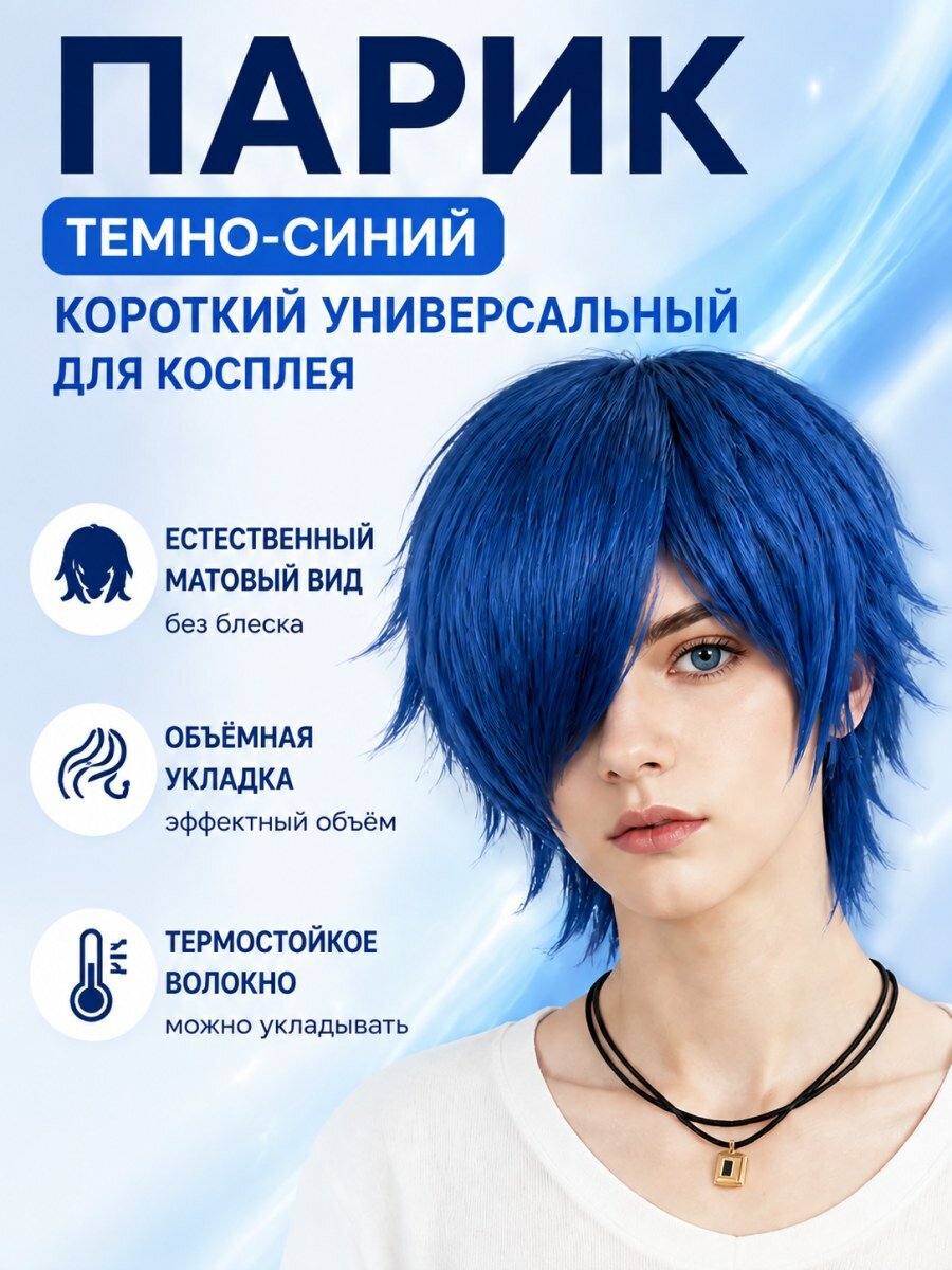Парик мужской для косплея короткий из искусственных волос темно-синий универсальный