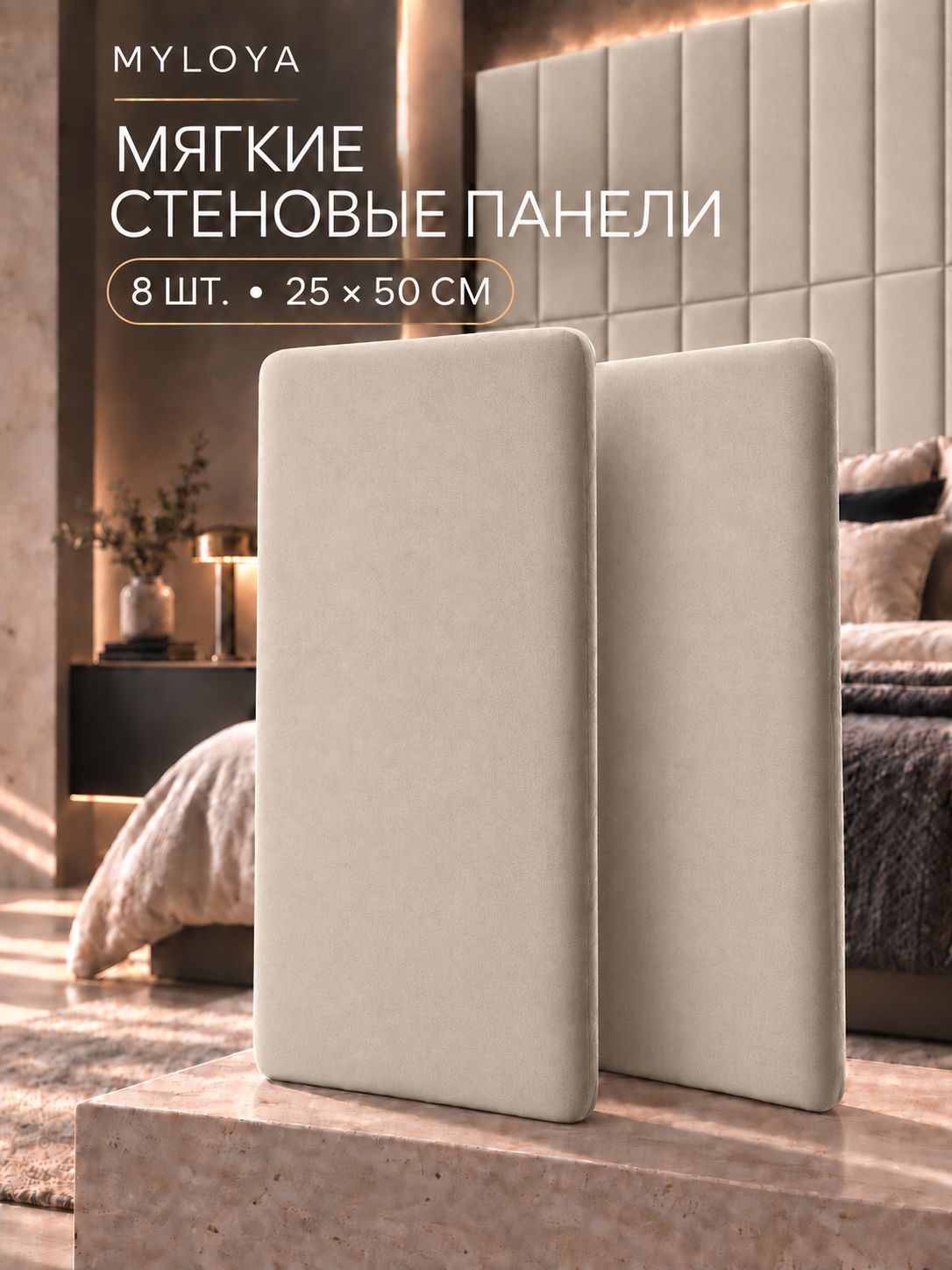 Мягкие стеновые панели MYLOYA 25 50 см, 8 шт, велюровые панели на стену, мягкое изголовье для кровати, декор для спальни