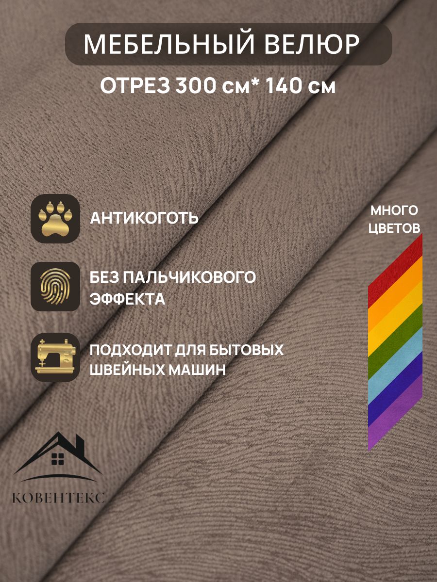 Ткань мебельная отрез 3м*1,4м велюр Элегант Цвет Латте