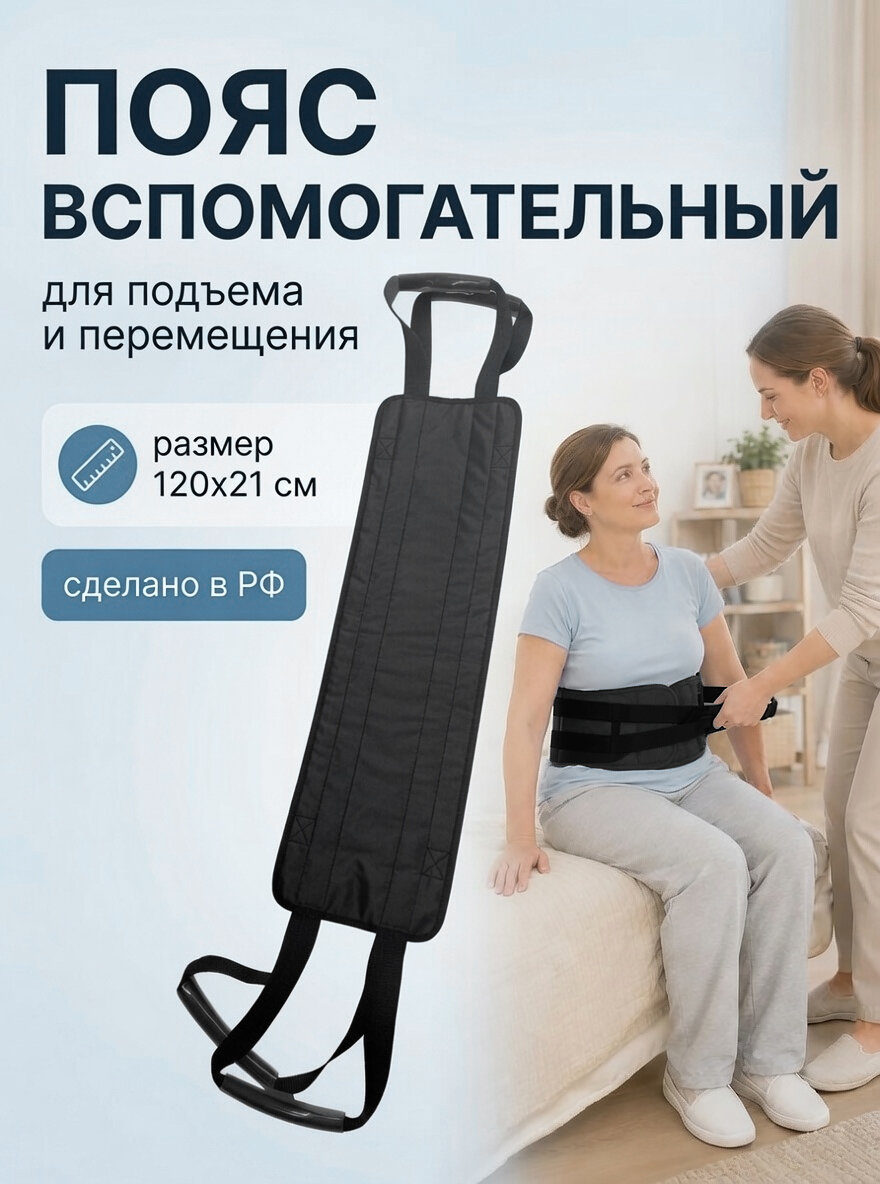 Пояс вспомогательный для перемещения лежачих больных