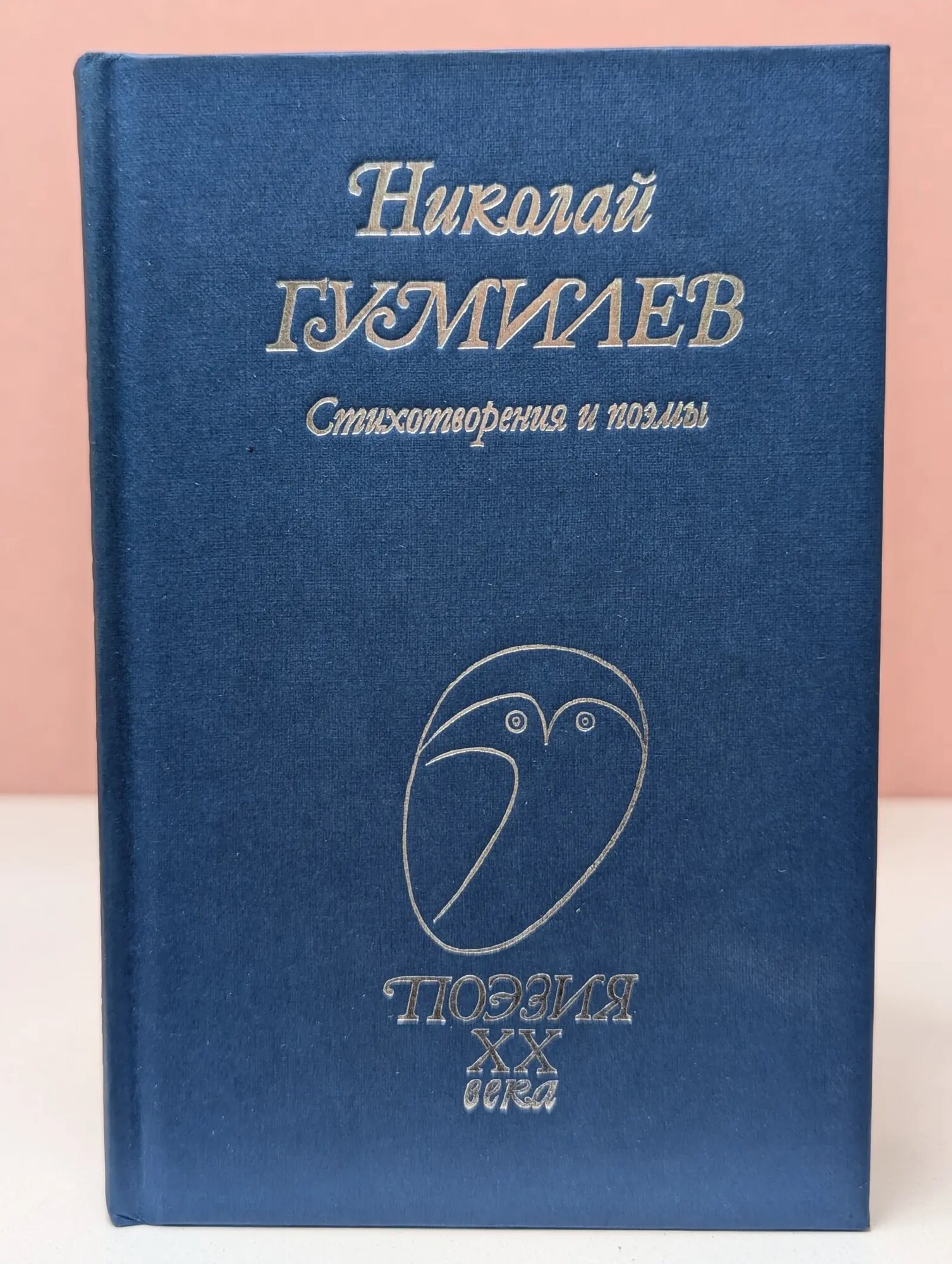 Николай Гумилев. Стихотворения и поэмы Гумилев Николай Степанович 1990