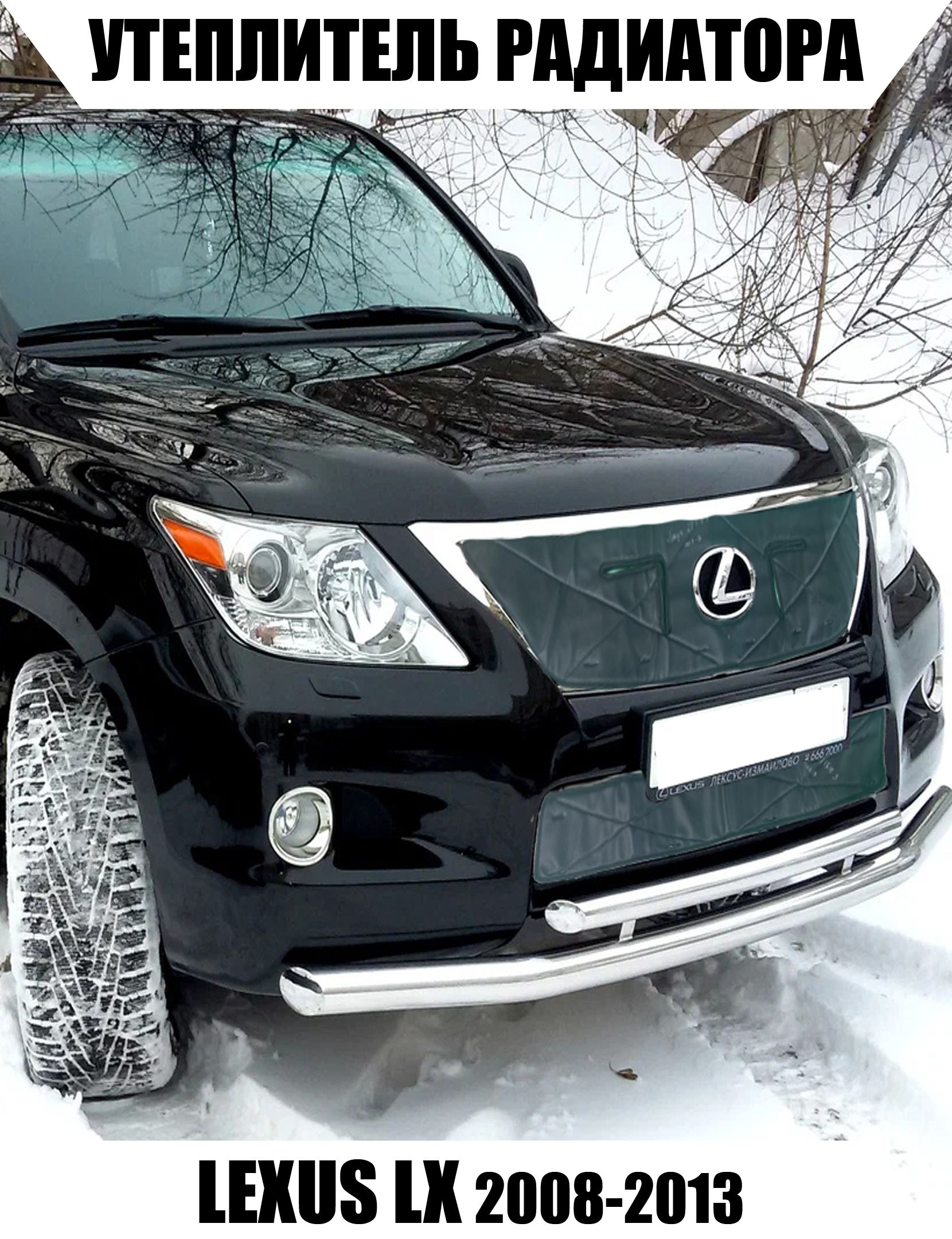 Утеплитель радиатора Lexus LX III 2007-2012