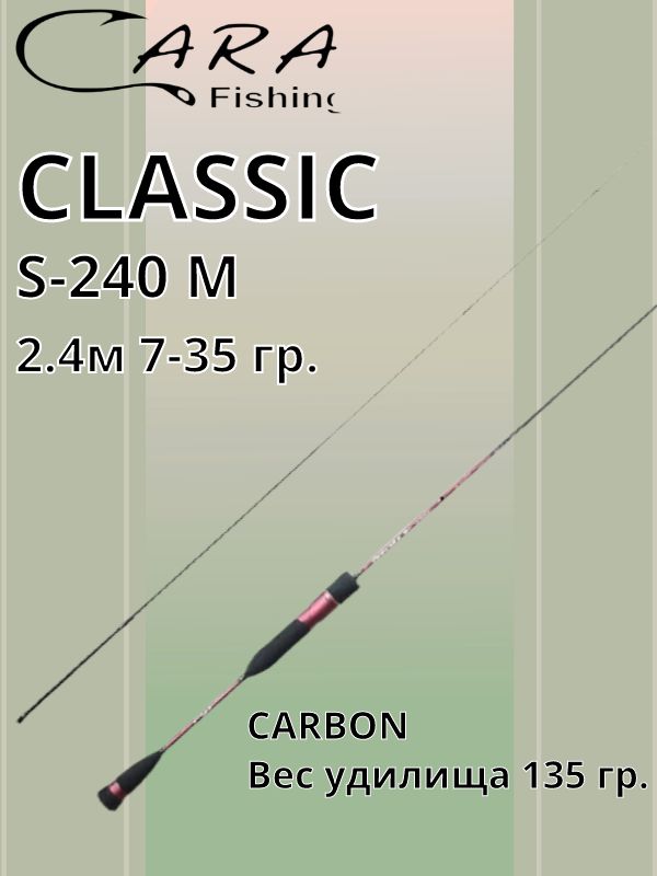 Спиннинг CARA NOBLE CLASSIC S-240M 2,4 М тест 7-35Г