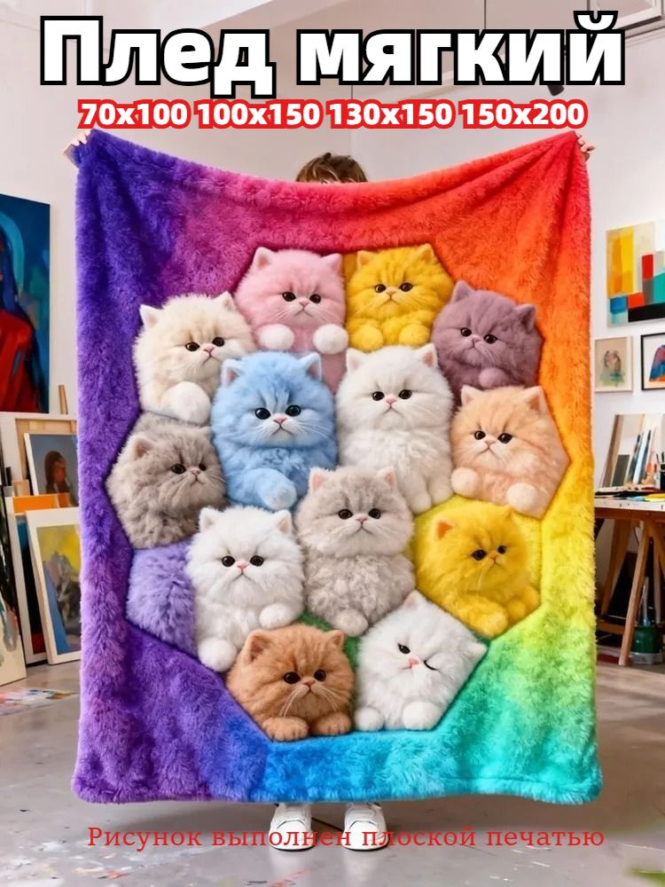 Плед 100x75 см фланель плюшевый, с фотопринтом геометрический разноцветный
