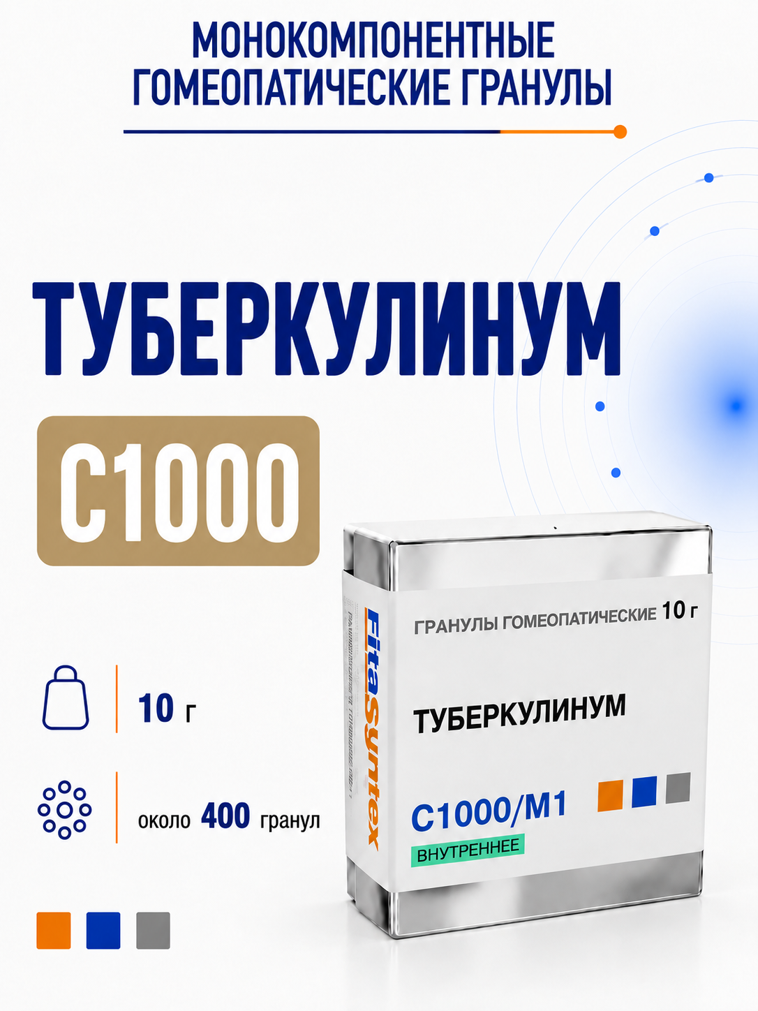 Туберкулинум С1000, гомеопатические гранулы, 10 гр, Фитасинтекс