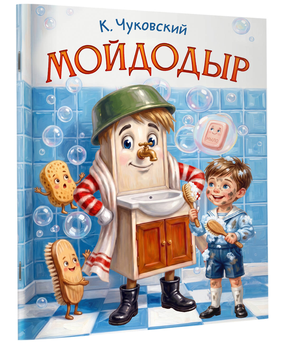 Мойдодыр Чуковский К. И. книга от издательства АСТ Лучшие сказки Корнея Чуковского