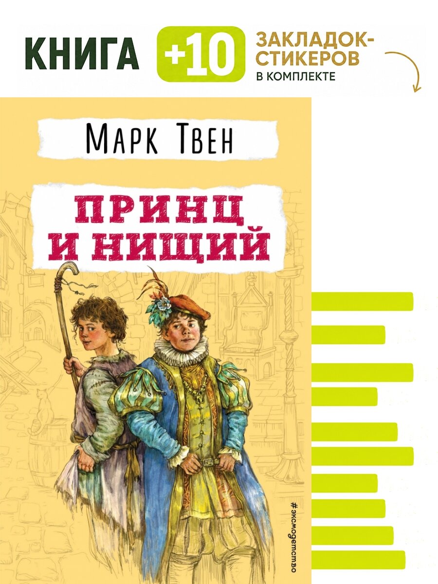 Принц и нищий. Комплект: книга + 10 закладок-стикеров