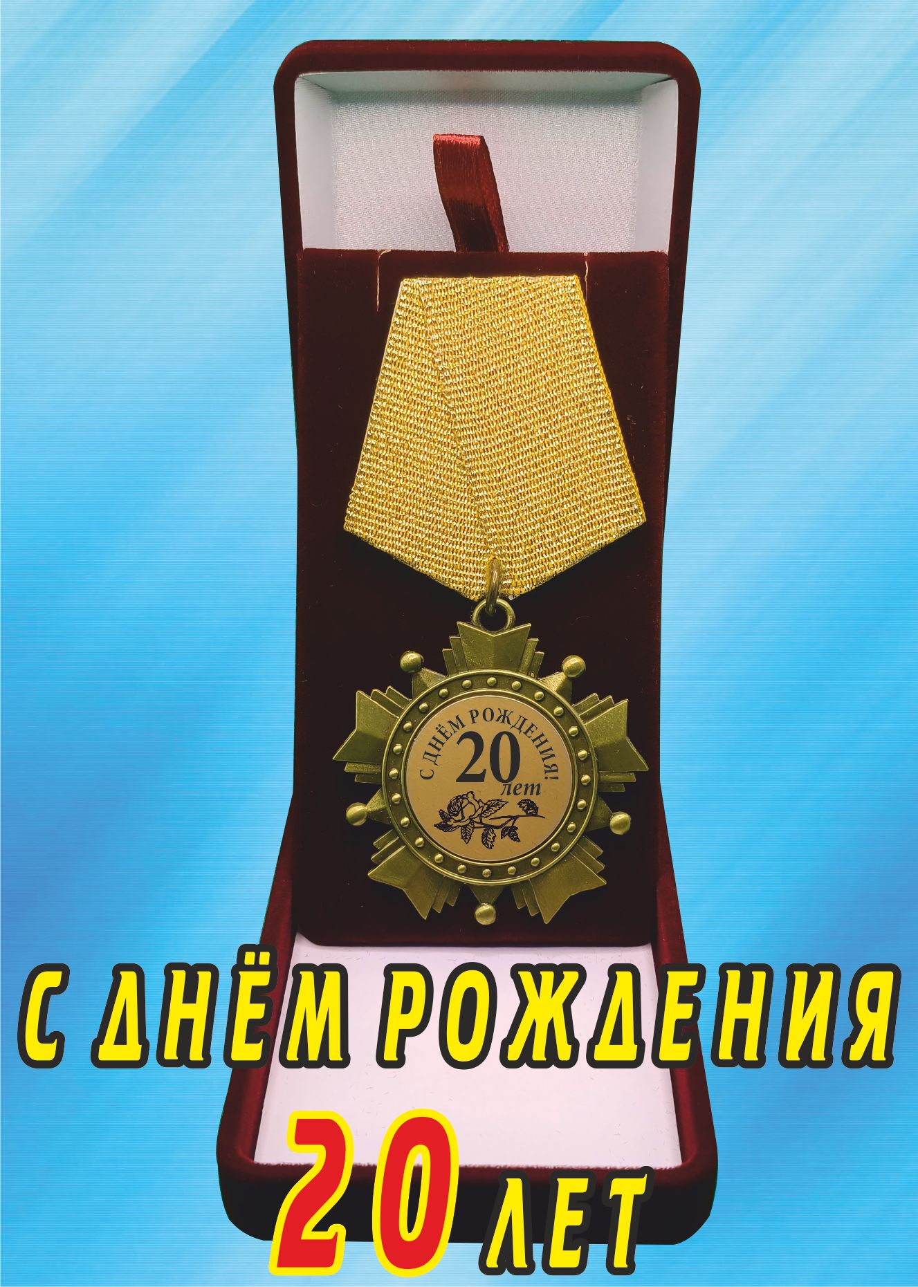 Медаль орден "С днём рождения 20лет (Роза)".