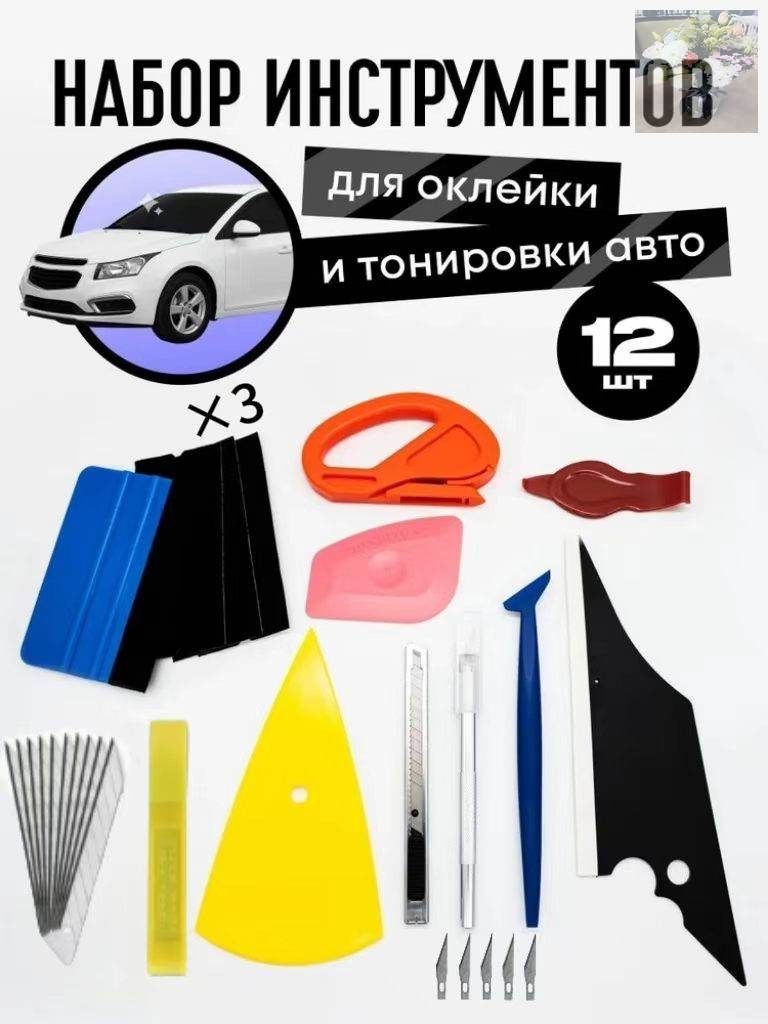 Набор инструментов для тонировки автомобиля 12шт.