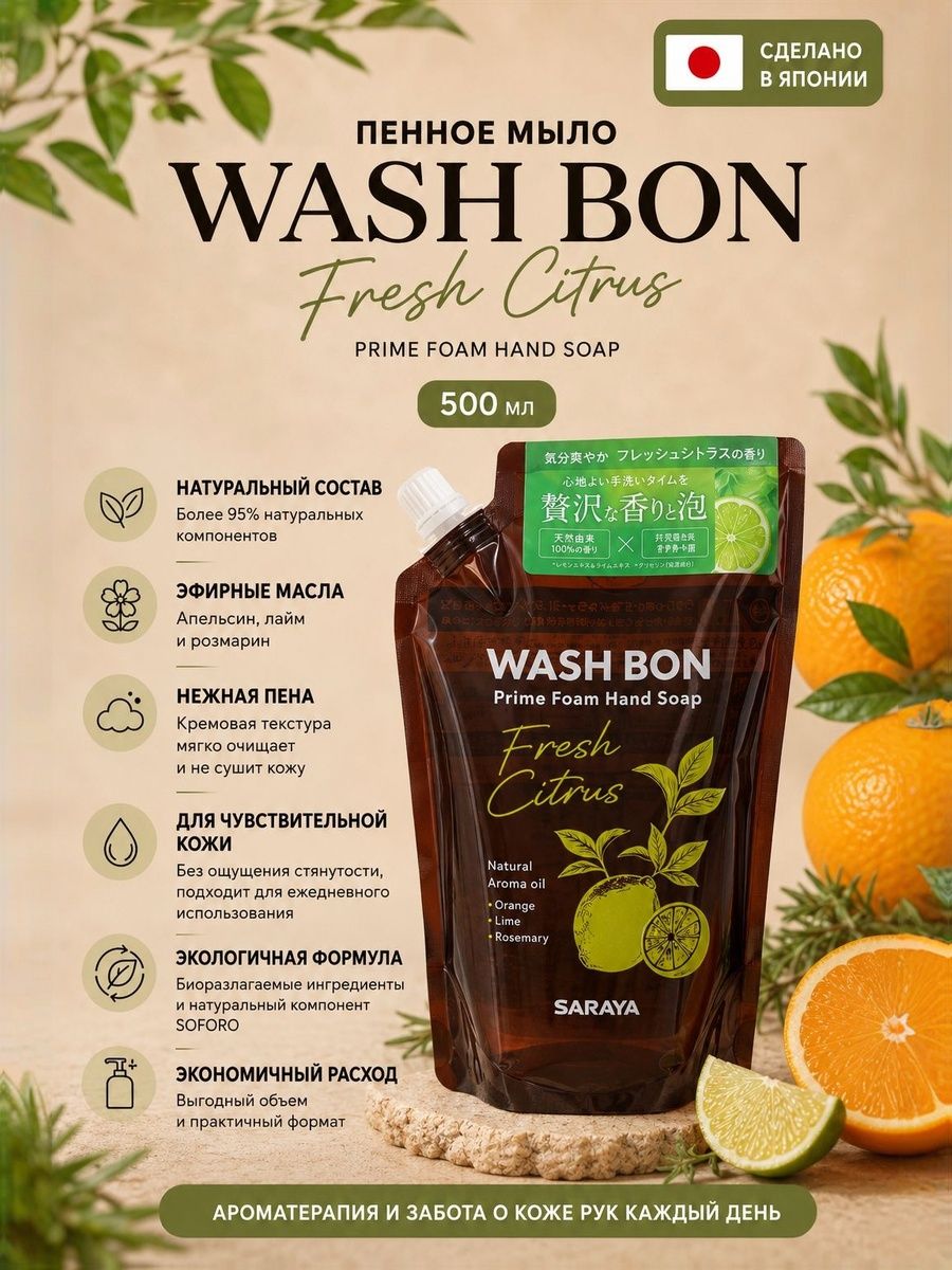 Пенящееся мыло для рук Wash Bon "Цитрус", наполнитель, 500 мл